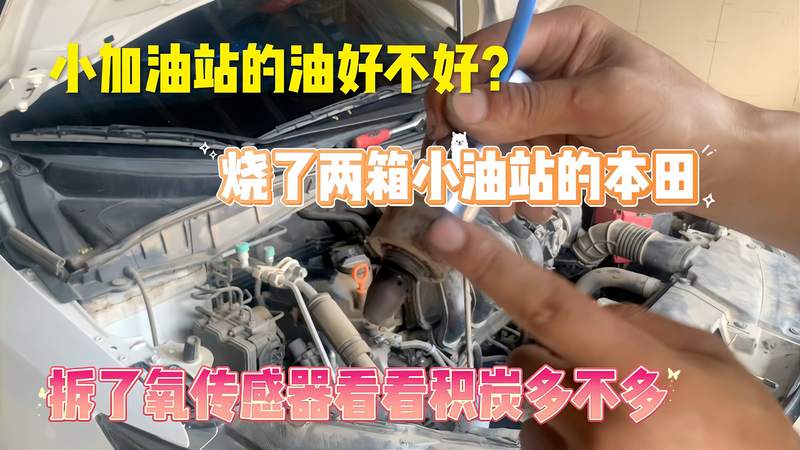 小油站的油好不好?烧了两箱油的本田拆了氧传感器积炭多不多