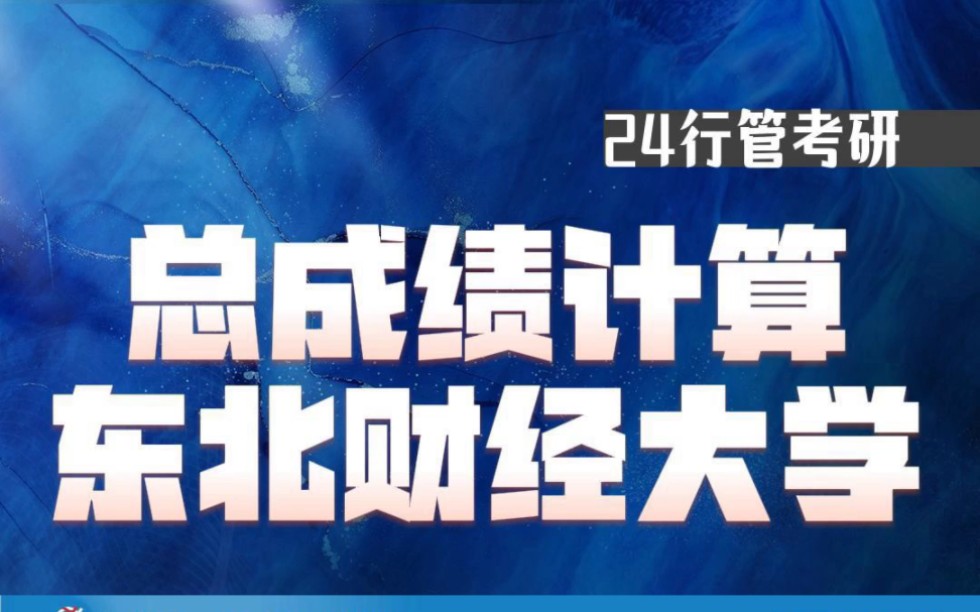 24考研。这样的录取方式,你能接受?/行政管理611、804/东北财经大学/...