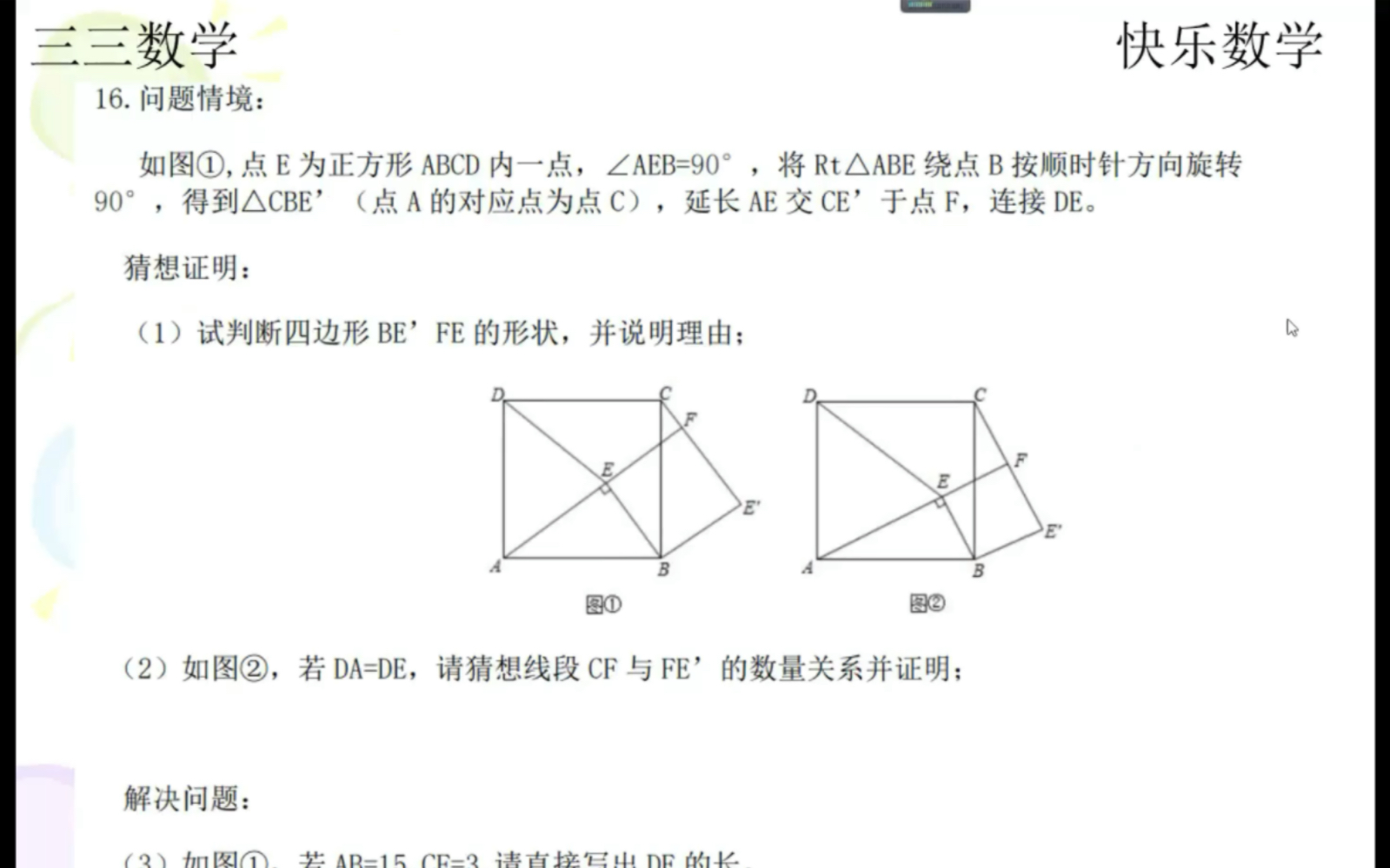 特殊平行四边形易错题第16题:旋转手拉手模型/等腰三角形三线合一/设...