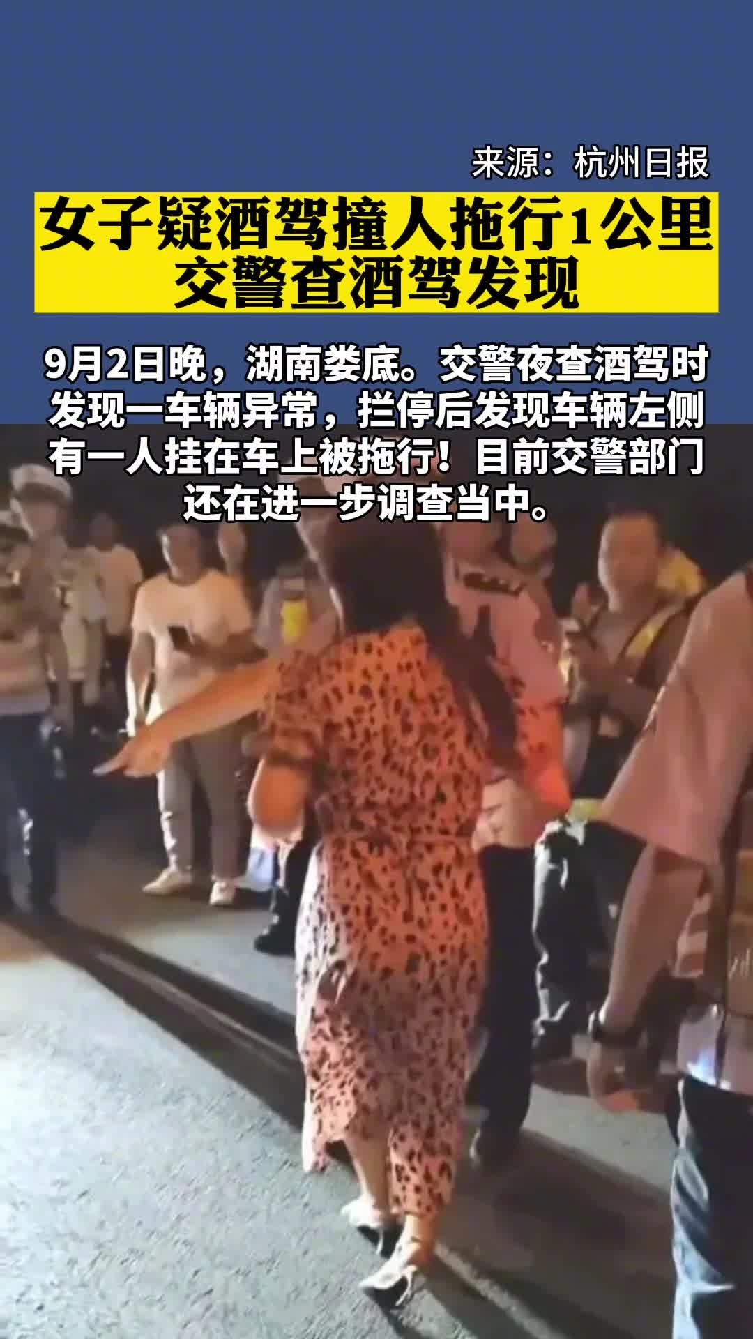 女子疑酒驾撞人拖行1公里,交警查酒驾发现