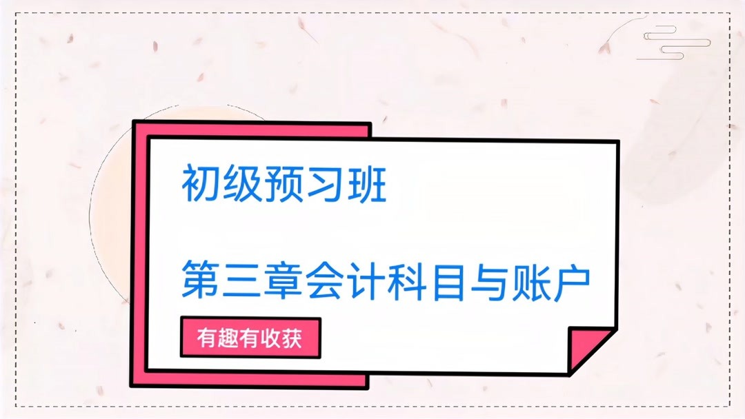 初级预习班第三章会计科目与账户