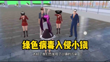 樱花校园模拟器:绿色病毒入侵小镇,吓得路人四处逃窜!