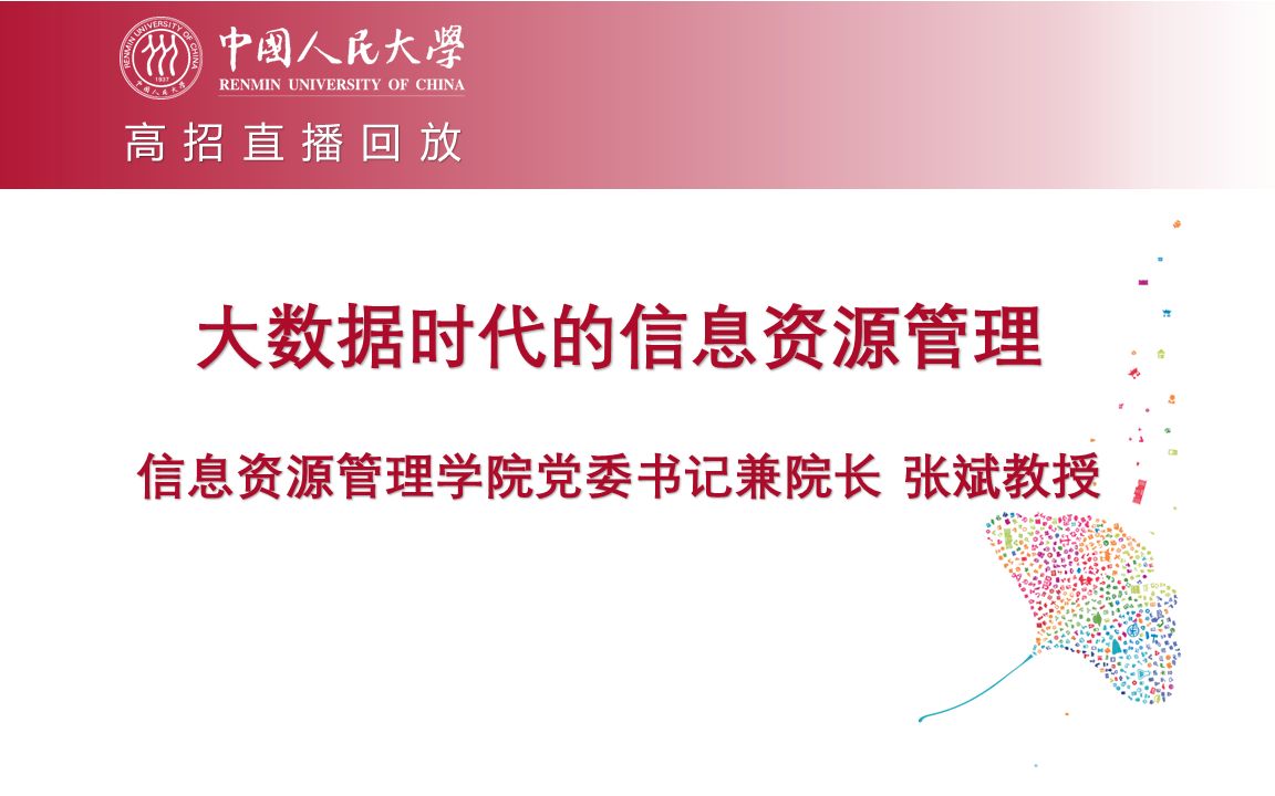 ...信息资源管理学院党委书记兼院长张斌教授:大数据时代的信息资源管理