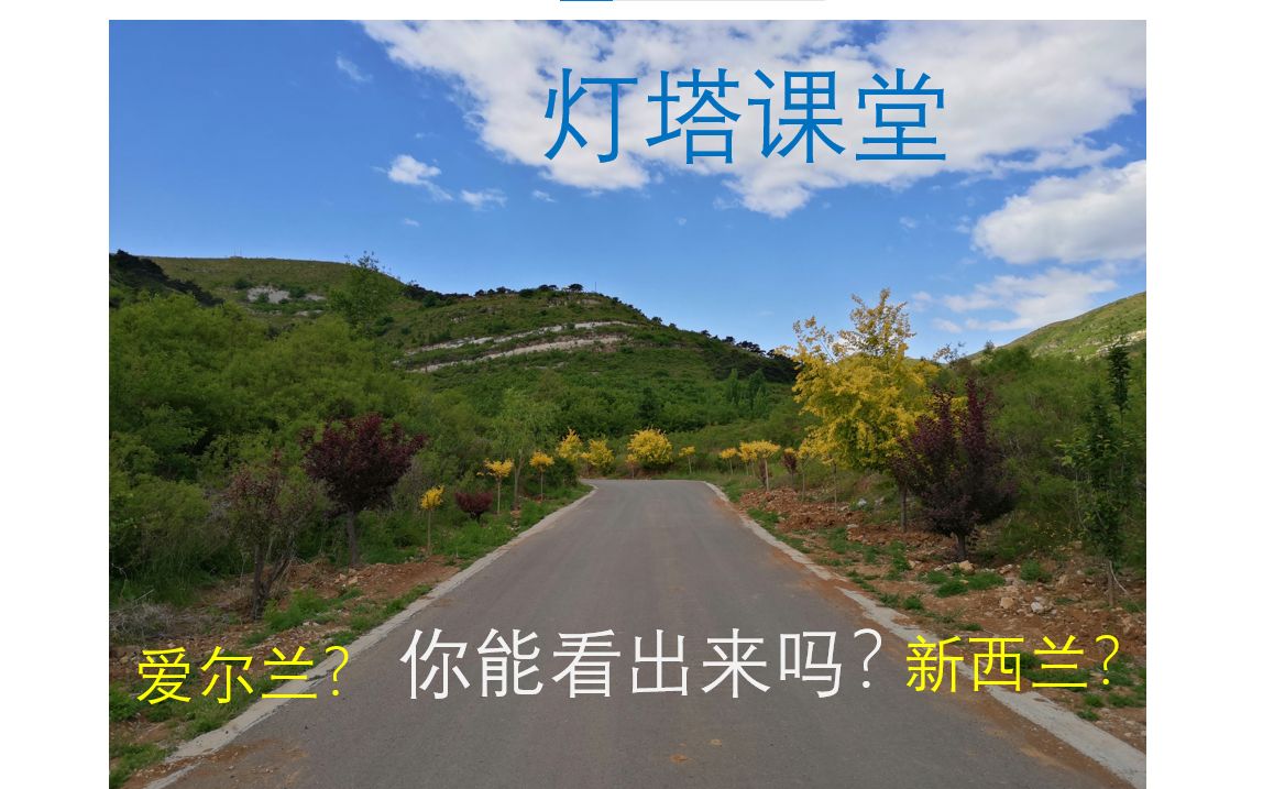 灯塔课堂---我的家乡爱尔兰?新西兰?欢迎为我的家乡点赞^_^