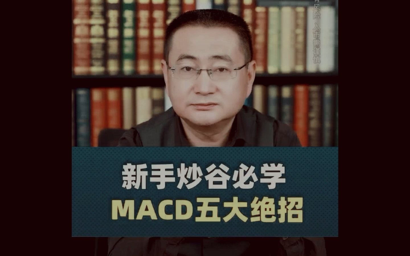 一位华尔街大佬的炒股教学:MACD指标的五大绝招
