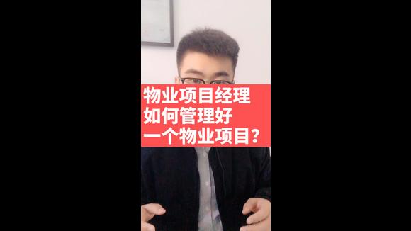 物业项目经理如何管理好一个物业项目?