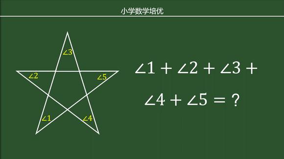 小学数学培优 求五角星的5个内角和 方法这样简单,能想到吗?