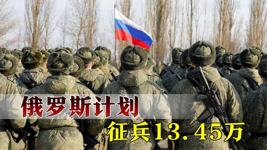 俄罗斯计划征兵13.45万,美国:普京被欺骗了