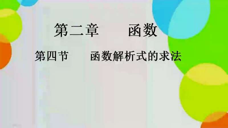 第4节 求函数解析式的方法