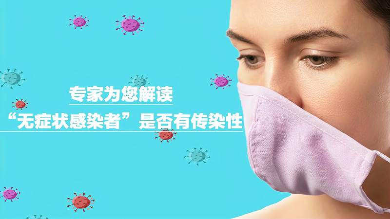 专家为您解读“无症状感染者”是否有传染性