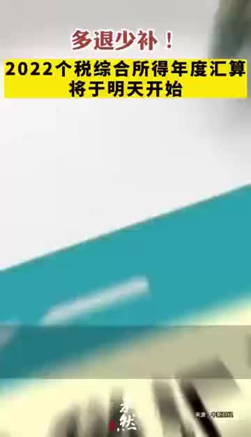 果然发布|多退少补!2022个税综合所得年度汇算将于明天开始