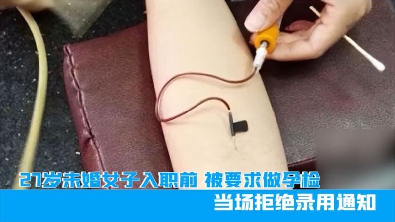 江苏27岁未婚女子入职前,被要求做孕检,当场拒绝录用通知