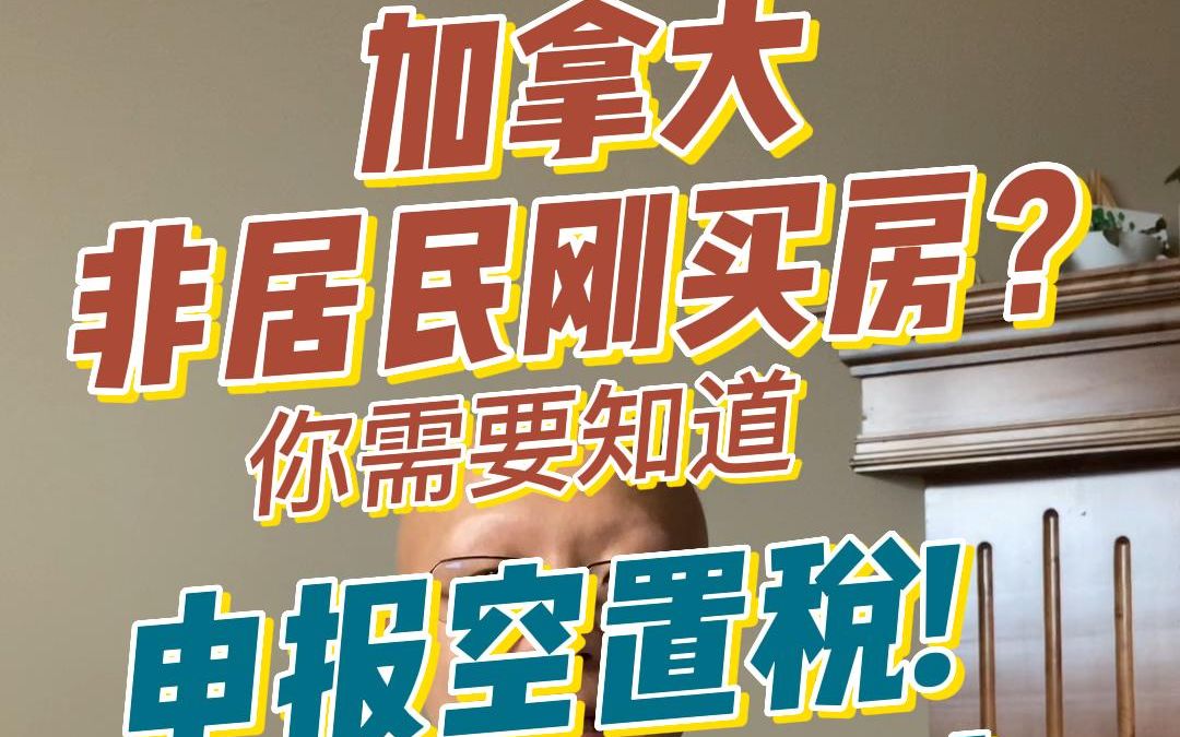 加拿大非居民买房了记得要申报空置税