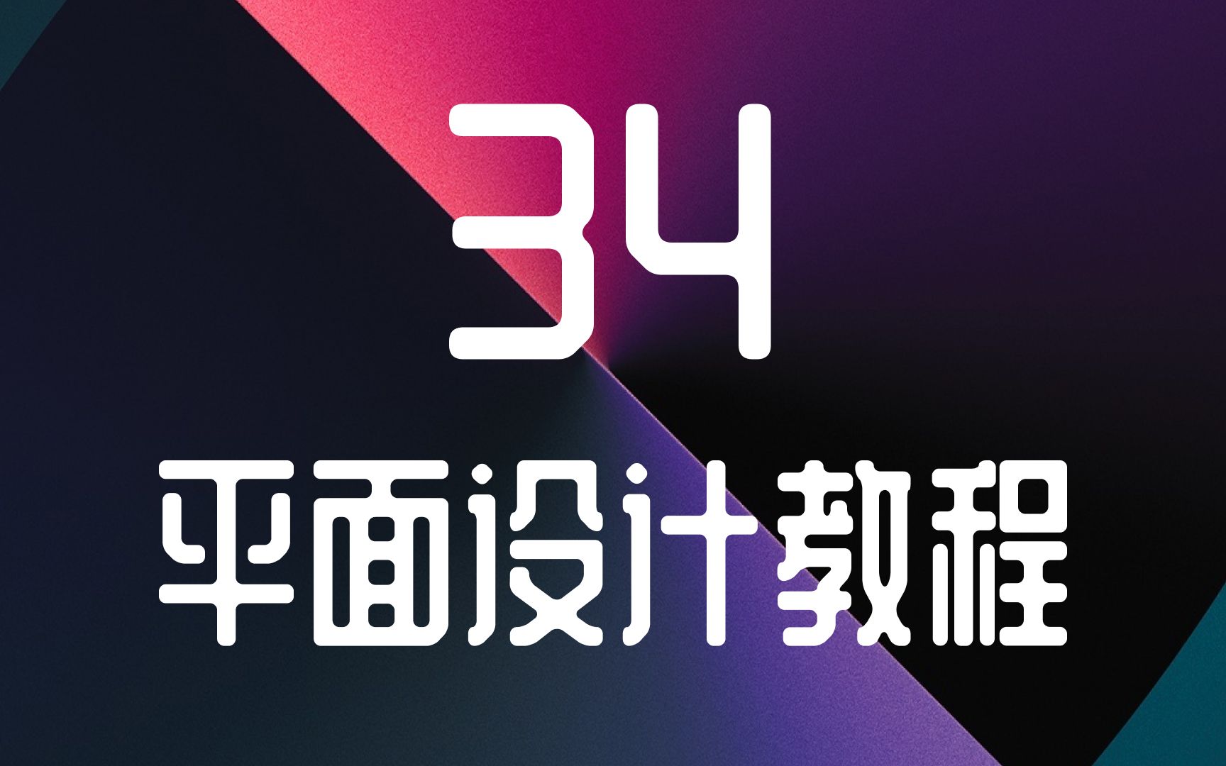 平面设计教程1115-2 三折页设计
