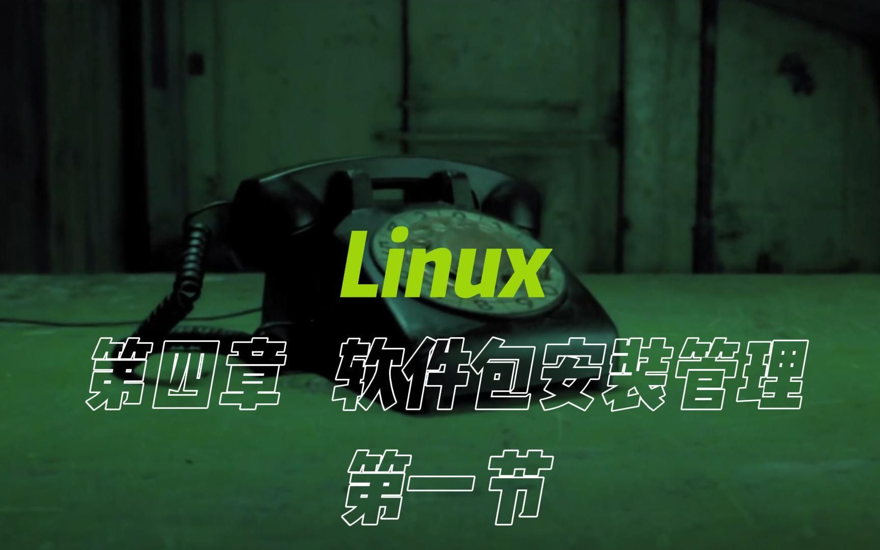 Linux-Ubuntu 第四章 软件包安装管理 第一节