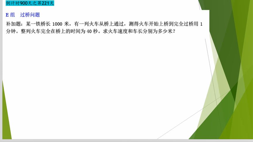 初中数学900天倒计时221:七年级下册二元一次方程应用题过桥问题
