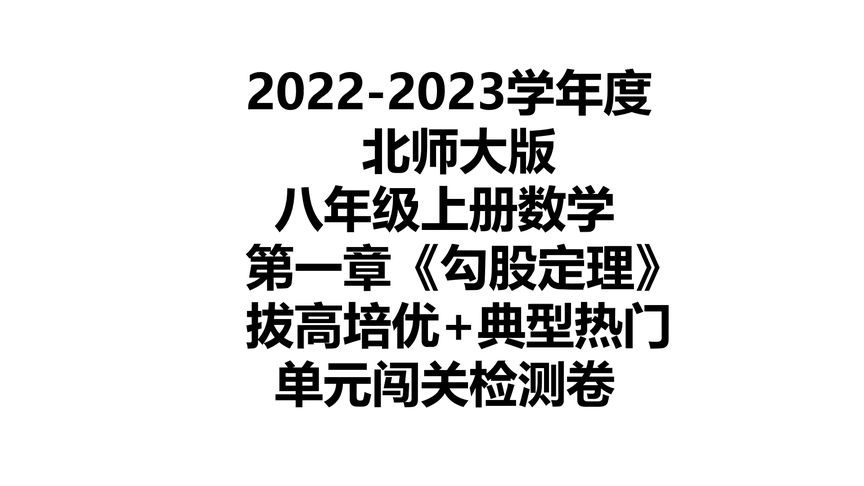 北师大版八上数学第一章《勾股定理》,考试回回必出典型重点考题