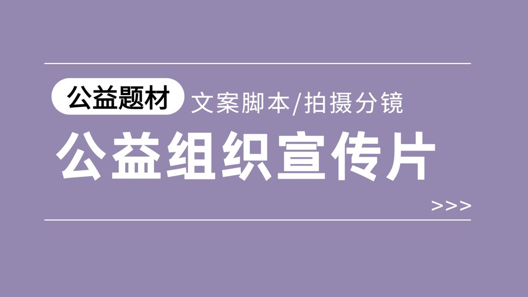 公益组织宣传片,脚本+分镜分享,短视频策划实战案例解析