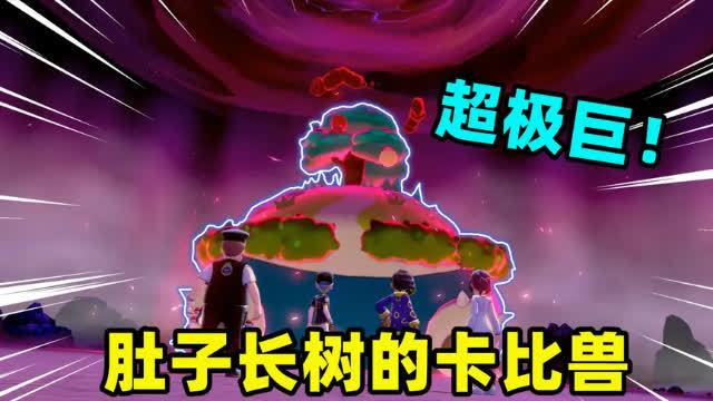 宝可梦剑盾遇到超极巨化的卡比兽,它的肚子上长了...