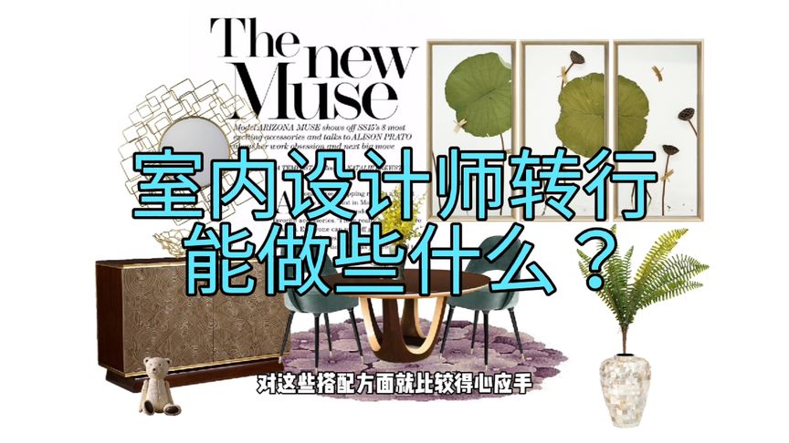 室内设计师转行能做些什么?