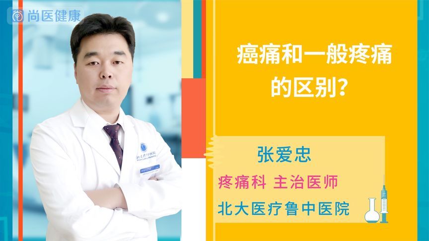 癌疼和一般疼痛的区别