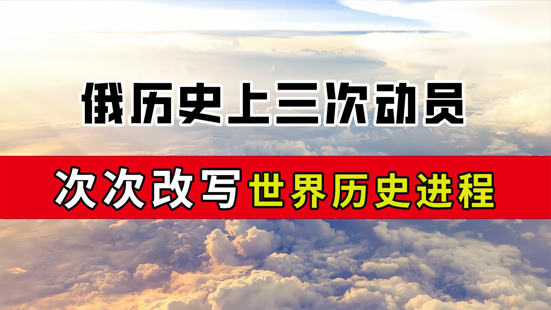 俄罗斯动员一次,我国遭殃一次,盘点历史上俄三次动员