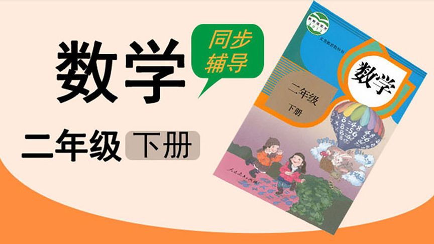 人教版湖北同步网课小学数学二年级下册表内除法