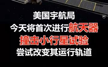 美国宇航局今天将首次进行航天器撞击小行星试验