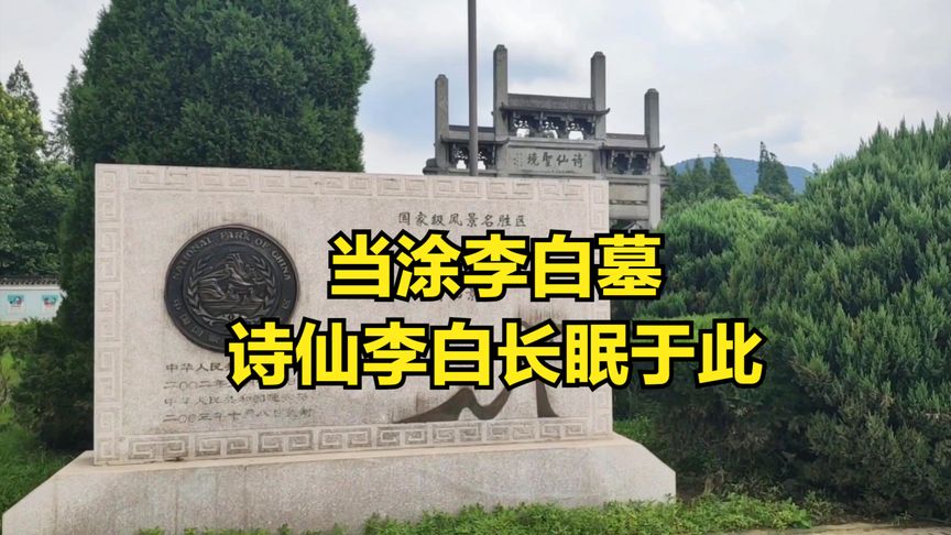 实拍安徽当涂太白镇太白村李白墓,一代诗仙李白长眠于此
