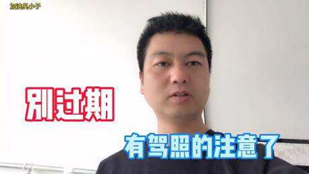 小伙今天去银行干啥去了,有驾照的要注意了,千万别过期耽误事!