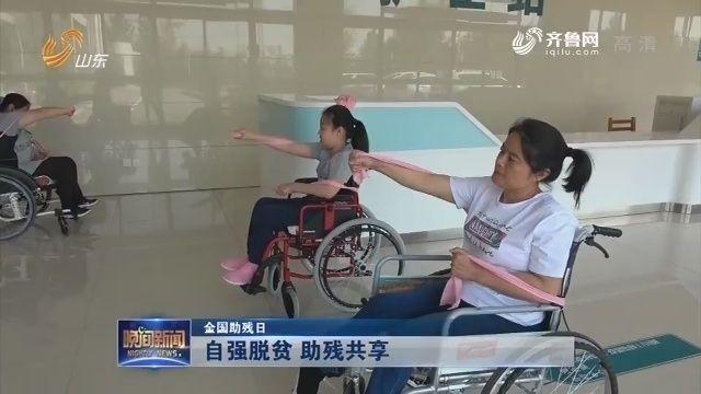 自强脱贫,助残共享!山东围绕主题开展系列扶残助残活动