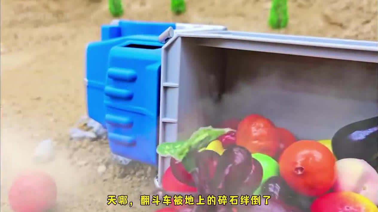 翻斗车被碎石绊倒了,水果洒落了一地#儿童动画#玩具车#工程车玩具 #...