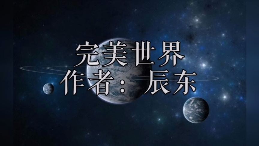 辰东《完美世界》03:荒天帝风采依旧,#做个朗读者#