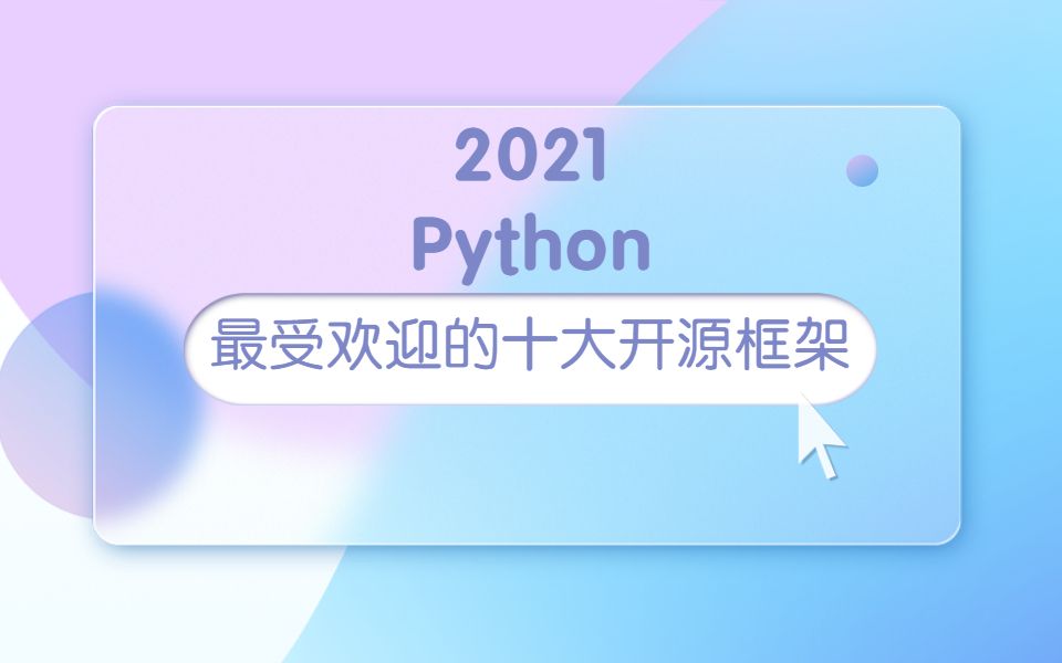 献给正在学习python的你,10个最受欢迎的Python开源框架