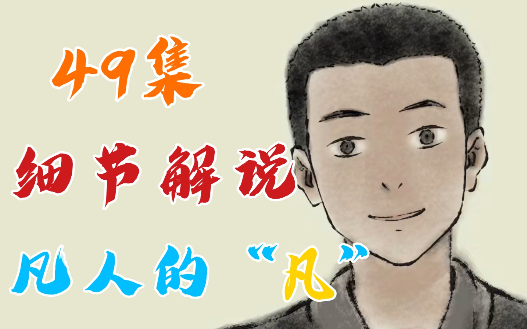 凡人文戏开局雷击!《凡人修仙传》49集细节解说!