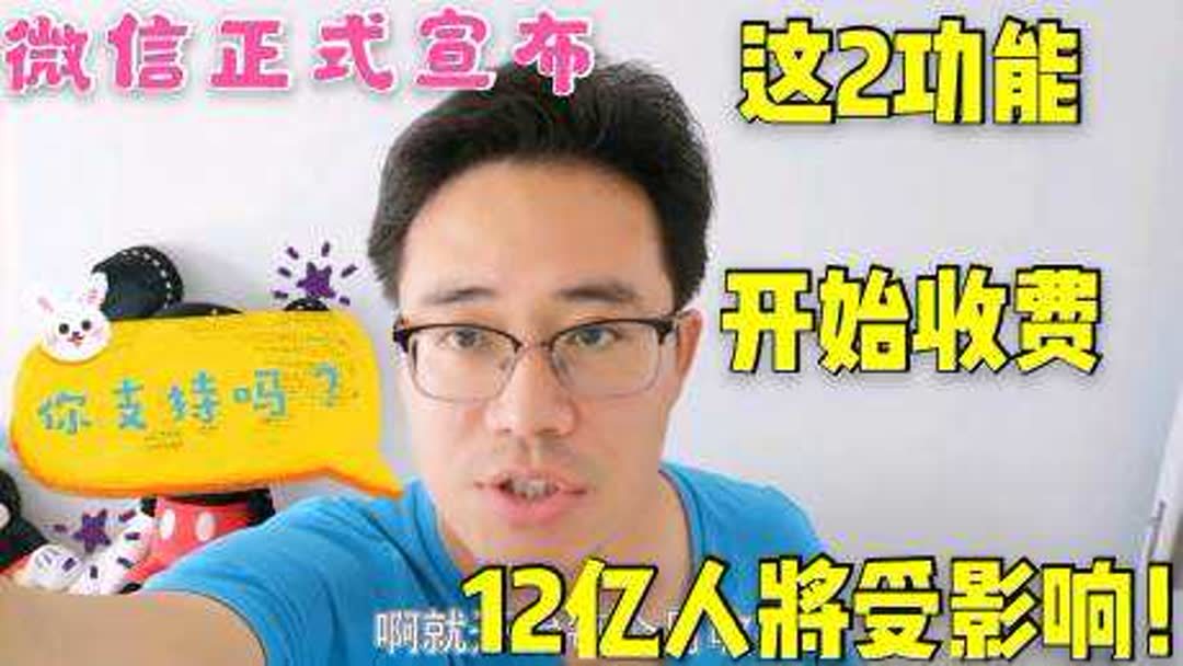 微信正式确认,这2个功能开始收费,12亿人将受影响!你支持吗?
