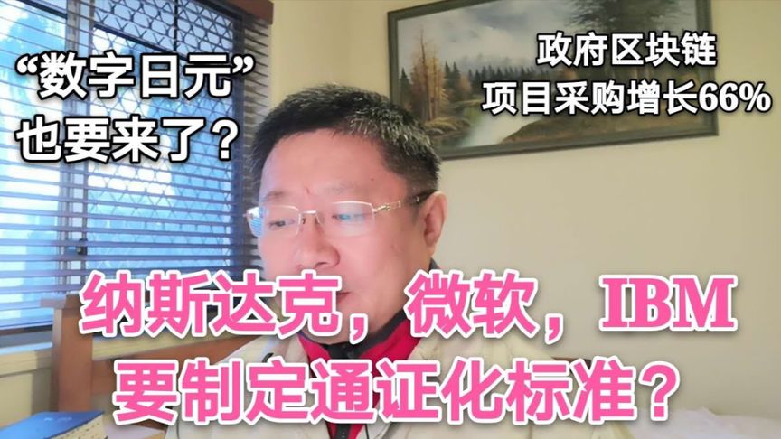 纳斯达克,微软,IBM要制定通证标准,政府区块链项目采购增长66%