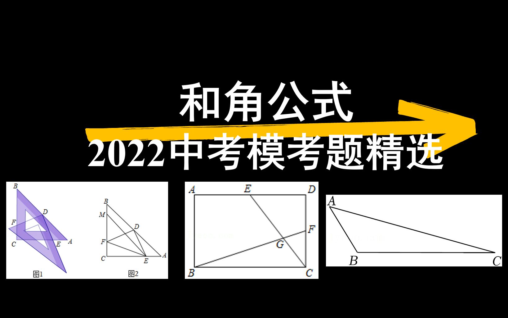 和角公式:2022中考模考题精选