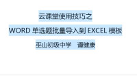 云课堂:WORD单选题批量转换成EXCEL模板格式(适合单选较多的试卷)