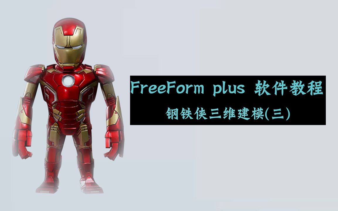 FreeForm plus 雕刻笔实例学习教程-钢铁侠三