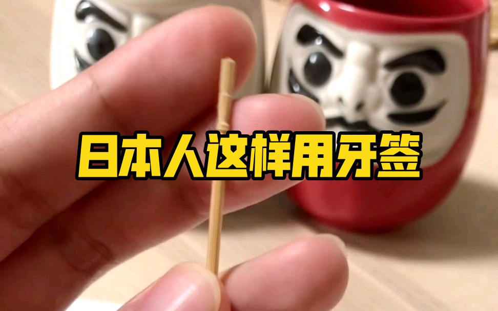牙签的正确使用方法！