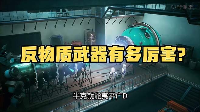 半克就能夷平广岛,两公斤的威力堪比氢D,反物质武器有多厉害?