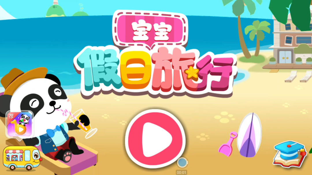 【乖乖鱼】宝宝巴士假日旅行:奇奇酒店入住了解安全通道游戏