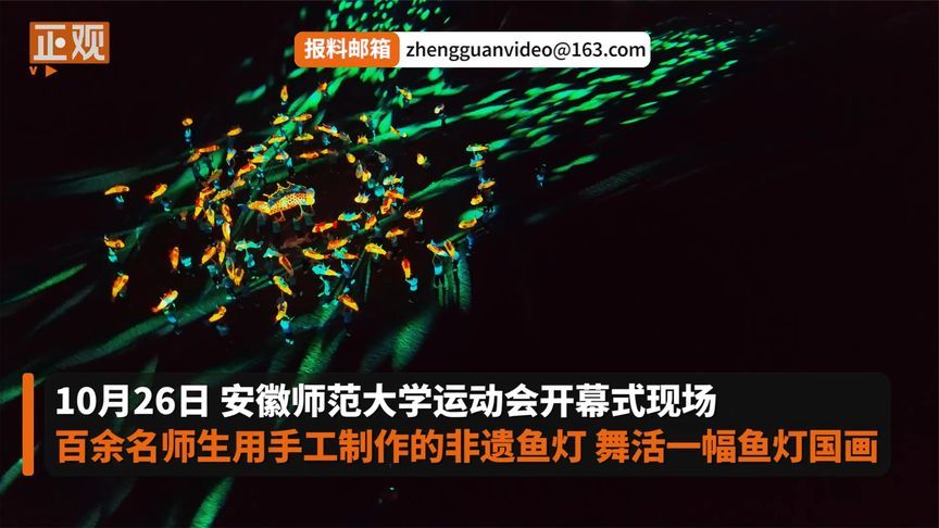 近百名师生舞动非遗鱼灯宛如国画 拍摄者:共88盏,每盏灯1米多高