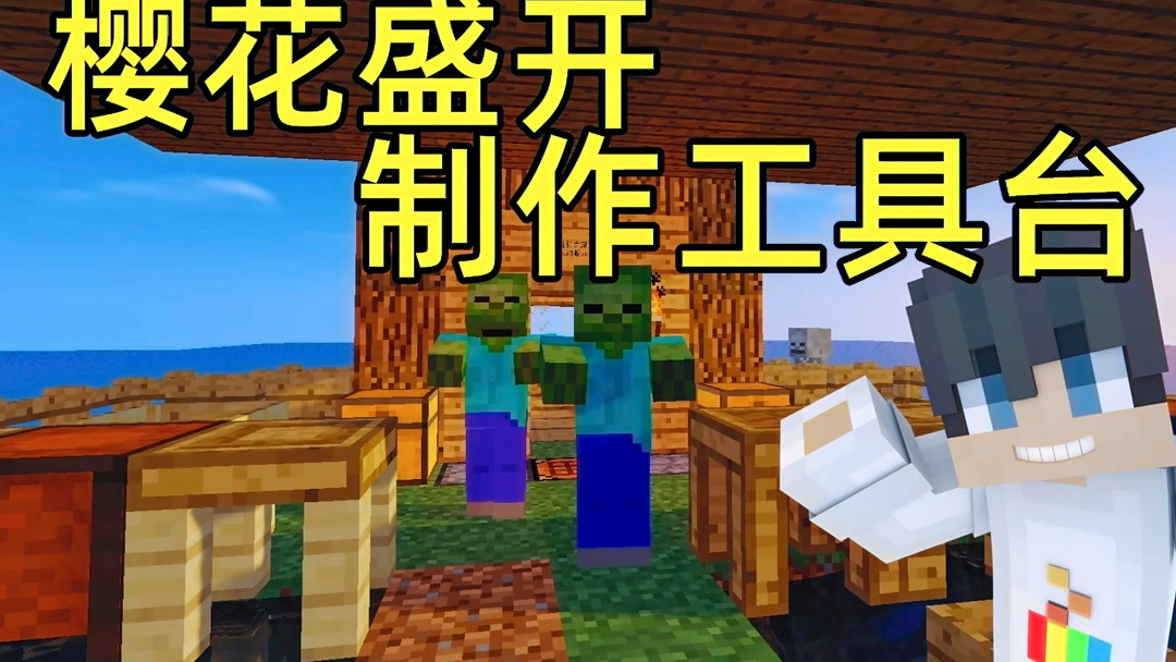 【MC大白】我是一只小僵尸遗忘之海2,樱花盛开制作工具台!