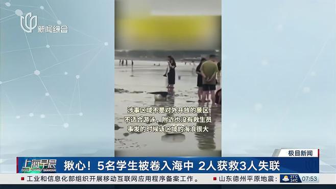揪心!5名学生被卷入海中 2人获救3人失联