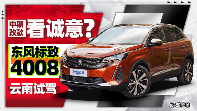 欣哲评车|中期改款看诚意?东风标致4008云南试驾