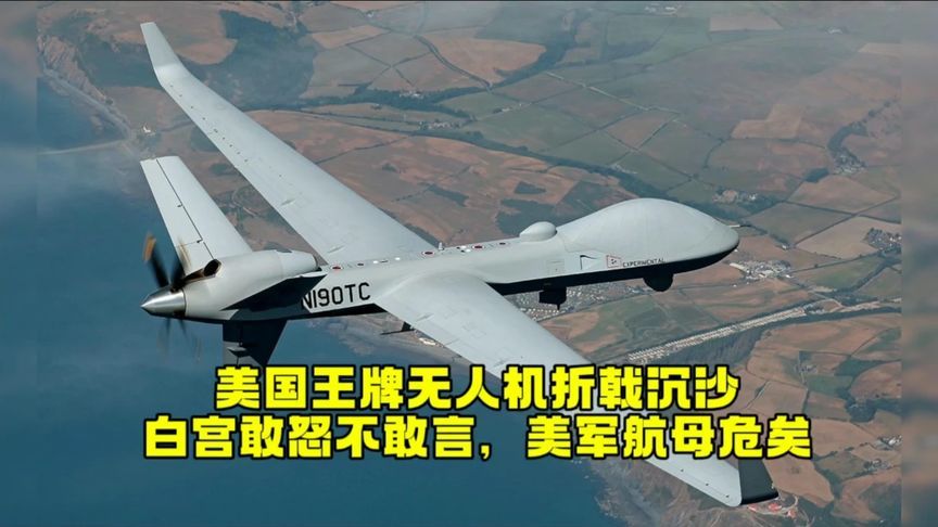 美国王牌无人机折戟沉沙,白宫敢怒不敢言,美军航母危矣
