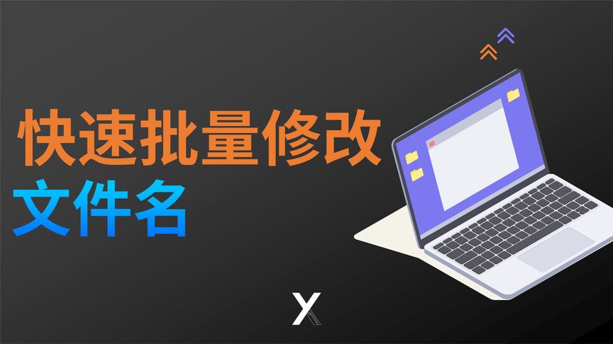 如何快速批量修改文件名称