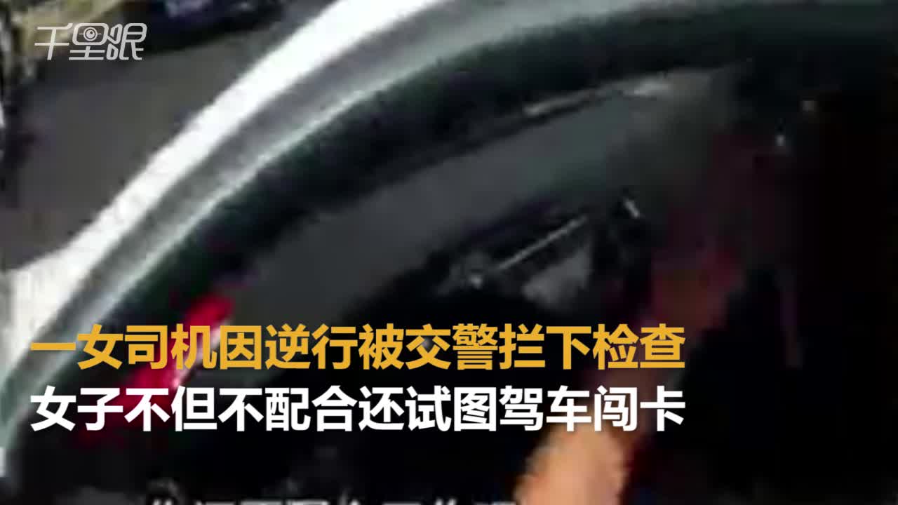 【山西】女子逆行违章撒泼咬交警被行政拘留